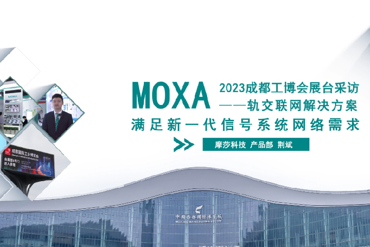 2023 成都工博会 Moxa 展台媒体采访—轨道交通篇