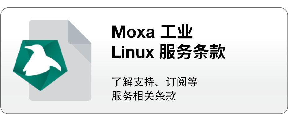 工业级 Linux，助力工业应用 | Moxa