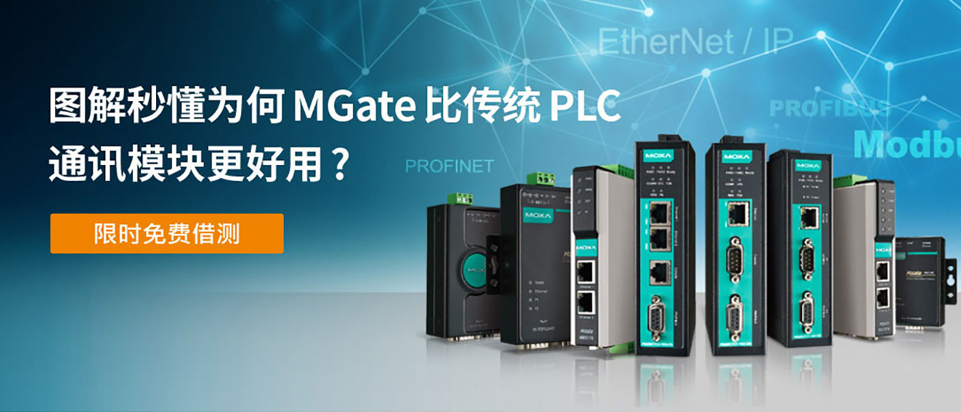 图解 MGate 为何比传统 PLC 通讯模块更好用？| Moxa